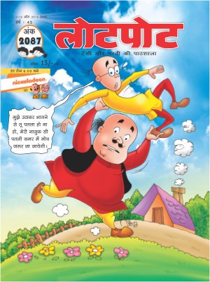 Lotpot Hindi e-comic in Hindi by Mayapuri Group