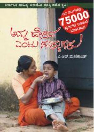 Amma Helida Entu Sullugalu e-book in Kannada by EPathrike