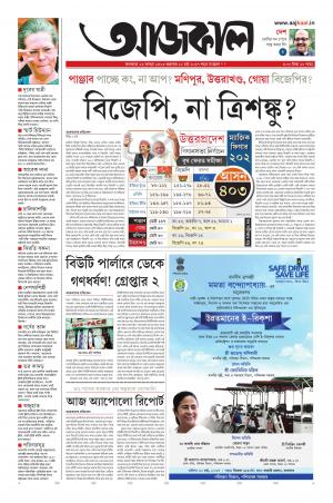 Aajkaal Kolkata e-newspaper in Bengali by Aajkaal