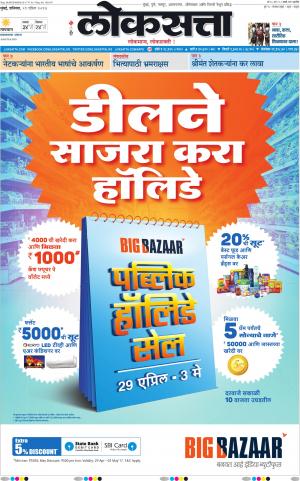 Loksatta Mumbai e-newspaper in Marathi by Loksatta