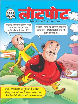 Lotpot Hindi e-comic in Hindi by Mayapuri Group