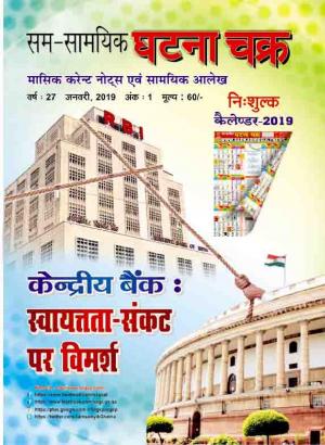 Ghatna Chakra Monthly Current Affairs e-magazine in Hindi by Sam Samayik Ghatna Chakra