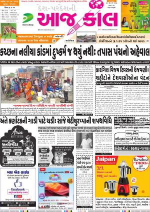 AAJKAAL Jamnagar, Fri, 26 Jul 19