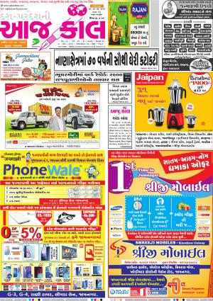 AAJKAAL Jamnagar, Fri, 23 Aug 19