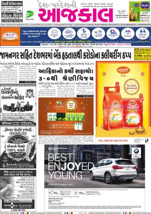 AAJKAAL Jamnagar, Tue, 22 Oct 19