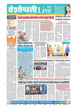 Latur Live e-newspaper in Marathi by Deshonnati
