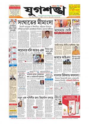 Jugasankha - SILCHAR EDITION e-newspaper in Bengali by SANKHA PRESS ...