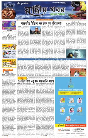 Bangla Edition e-newspaper in Bengali by RashtriyaKhabar