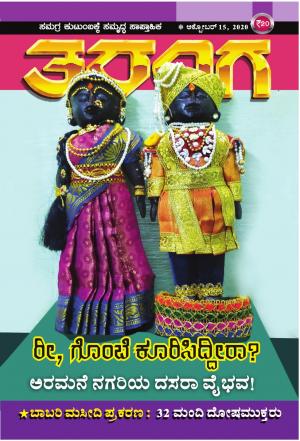 Taranga e-magazine in Kannada by Udayavanionline