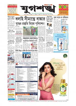 Jugasankha - SILCHAR EDITION e-newspaper in Bengali by SANKHA PRESS ...