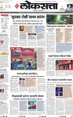 Loksatta Mumbai e-newspaper in Marathi by Loksatta