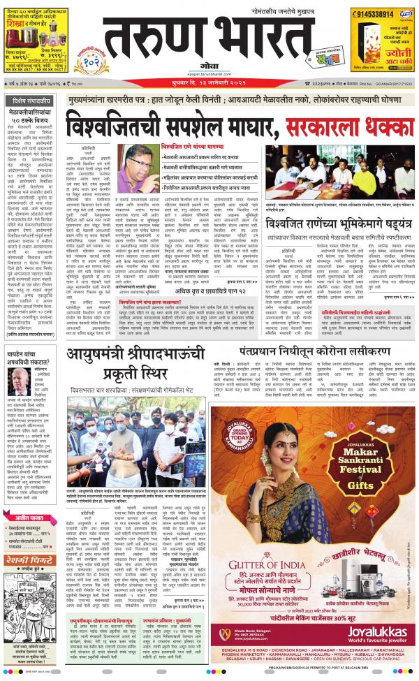 GOA तरुण भारत – a leading marathi newspaper | Marathi epaper Online