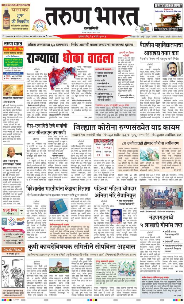 RATNAGIRI तरुण भारत – a leading marathi newspaper | Marathi epaper Online
