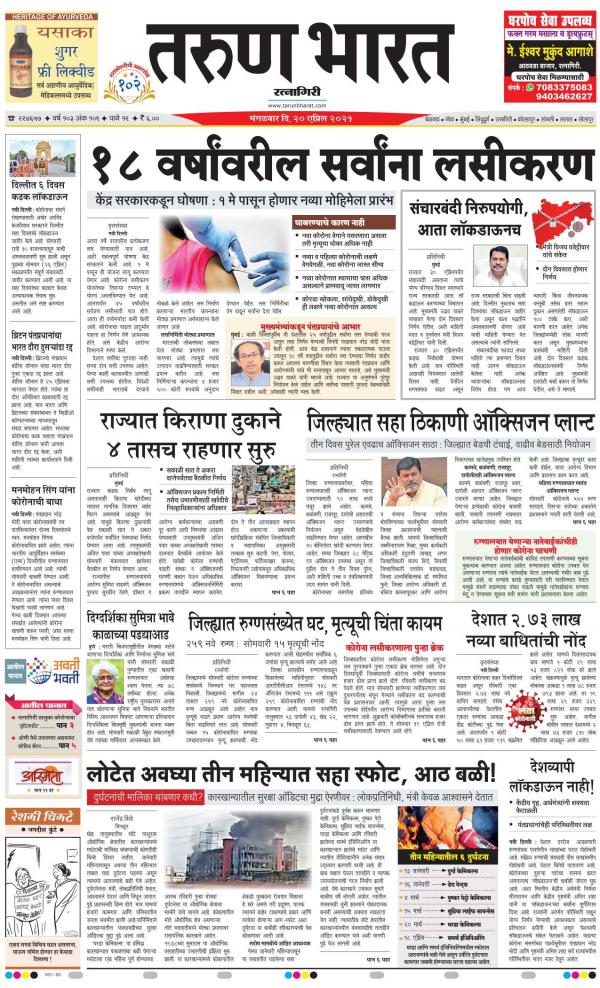 Ratnagiri तरुण भारत A Leading Marathi Newspaper Marathi Epaper Online