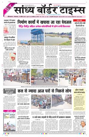 Sandhya Border Times, Sri Ganganagar e-newspaper in Hindi by Sandhya ...