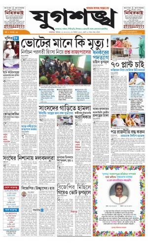 Jugasankha - SILIGURI EDITION e-newspaper in Bengali by SANKHA PRESS ...