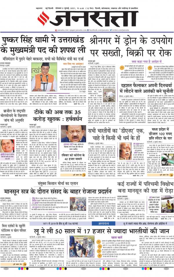 दिल्ली Jansatta ePaper: Hindi News Paper, Hindi ePaper Online, Today ...