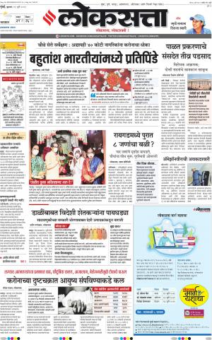 Loksatta ePaper: Marathi News Paper, Online Marathi ePaper, Today ...