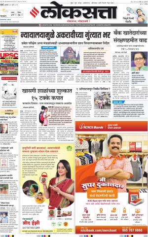 Loksatta Mumbai e-newspaper in Marathi by Loksatta