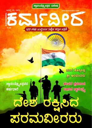 Karmaveera e-magazine in Kannada by Karmaveera