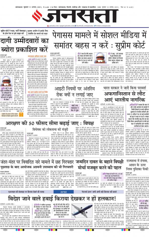 कोलकाता Jansatta ePaper: Hindi News Paper, Hindi ePaper Online, Today ...