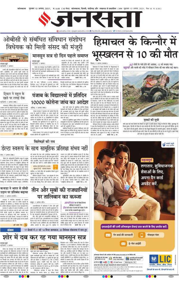कोलकाता Jansatta ePaper: Hindi News Paper, Hindi ePaper Online, Today ...