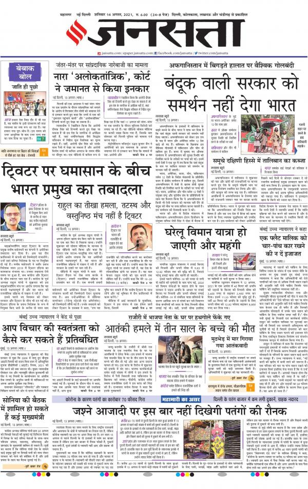दिल्ली Jansatta ePaper: Hindi News Paper, Hindi ePaper Online, Today ...