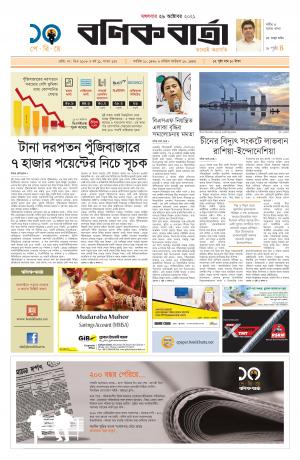 Bonik Barta e-newspaper in Bengali by E-Bonikbarta
