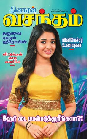 Dinakaran e-paper Magalir Malar, Sun, 26 Dec 21