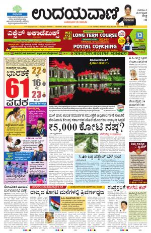 Bengaluru Edition e-newspaper in Kannada by Udayavani Kannada Daily