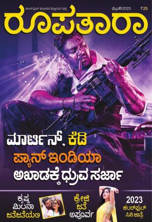 Roopatara e-magazine in Kannada by Udayavanionline