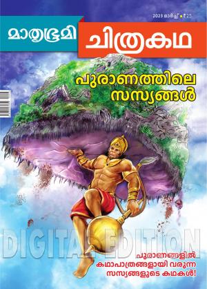 Mathrubhumi Printing and Publishing Mathrubhumi Chithrakatha, Wed, 8 Feb 23