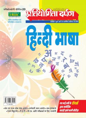 Series-20 Hindi Language e-book in English by Pratiyogita Darpan