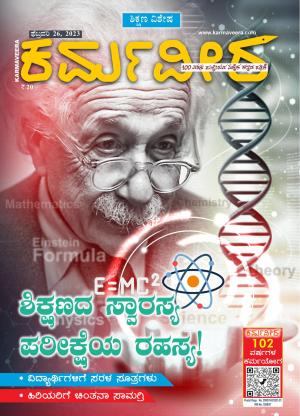 Karmaveera e-magazine in Kannada by Karmaveera