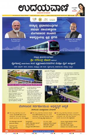 Udayavani Kannada Daily Bengaluru Edition, Sat, 25 Mar 23