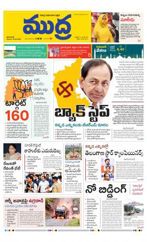 Mudra Daily Main Edition e-newspaper in Telugu by Mudradaily