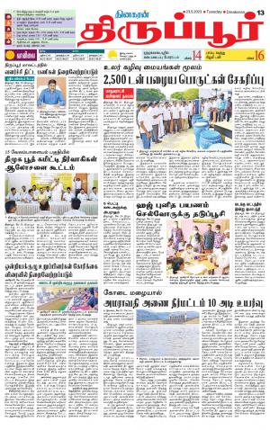Tirupur-Coimbatore Supplement e-newspaper in Tamil by Dinakaran E-paper