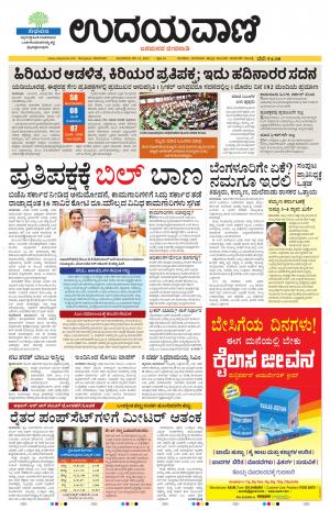 Bengaluru Edition e-newspaper in Kannada by Udayavani Kannada Daily