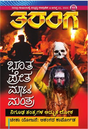 Taranga e-magazine in Kannada by Udayavanionline