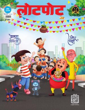 Lotpot Hindi e-comic in Hindi by Mayapuri Group
