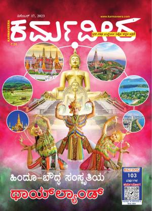 Karmaveera e-magazine in Kannada by Karmaveera