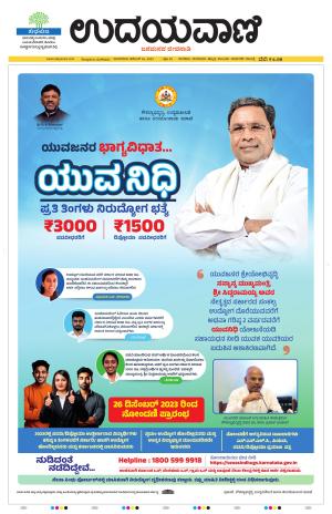 Bengaluru Edition e-newspaper in Kannada by Udayavani Kannada Daily