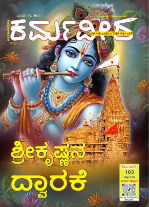 Karmaveera e-magazine in Kannada by Karmaveera