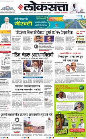 Loksatta loksatta mumbai, Thu, 8 Feb 24