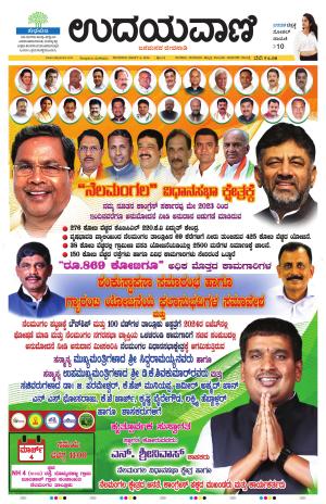 Bengaluru Edition e-newspaper in Kannada by Udayavani Kannada Daily