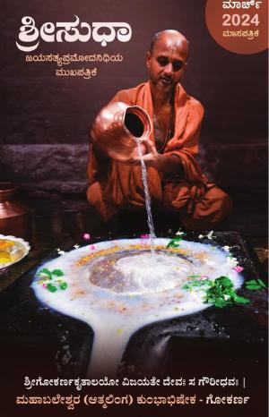 Sri Sudha e-magazine in Kannada by Sri Sudha