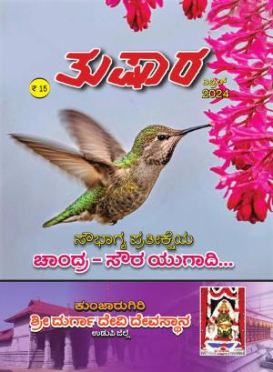 Tushara e-magazine in Kannada by Udayavanionline