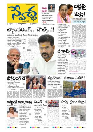 swetchadaily Swetcha Telugu Daily Epaper , Fri, 19 Apr 24