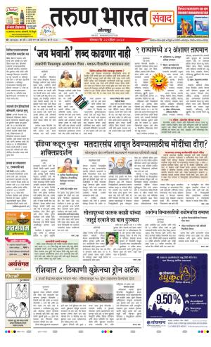 SANWAD SOLAPUR e-newspaper in Marathi by Tarun Bharat