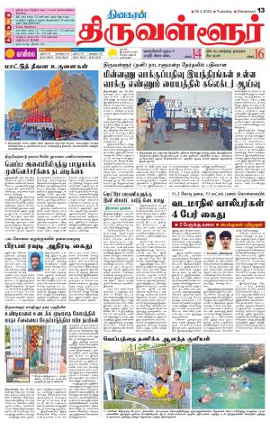 Tiruvellore-Chennai Supplement e-newspaper in Tamil by Dinakaran E-paper